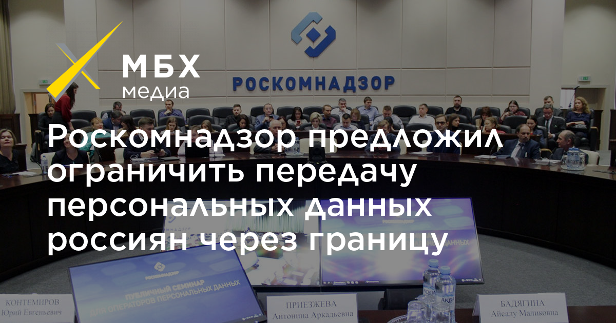 Роскомнадзор предложил ограничить передачу персональных данных россиян