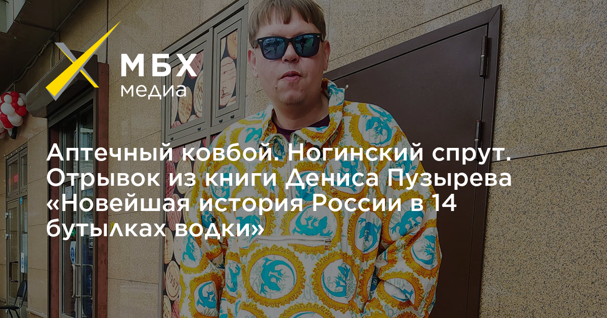 Аптечный ковбой. Ногинский спрут. Отрывок из книги Дениса Пузырева ...
